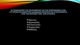 Η ΤΕΧΝΙΚΗ ΤΟΥ ΑΝΙΜΑΤΙΟΝ ΣΤΗΝ ΕΚΠΑΙΔΕΥΤΙΚΗ ΔΙΑΔΙΚΑΣΙΑ | PPTX