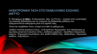 Η ΤΕΧΝΙΚΗ ΤΟΥ ΑΝΙΜΑΤΙΟΝ ΣΤΗΝ ΕΚΠΑΙΔΕΥΤΙΚΗ ΔΙΑΔΙΚΑΣΙΑ | PPTX