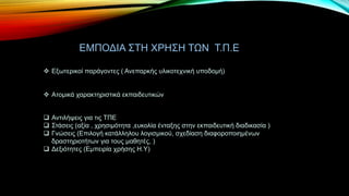 Η ΤΕΧΝΙΚΗ ΤΟΥ ΑΝΙΜΑΤΙΟΝ ΣΤΗΝ ΕΚΠΑΙΔΕΥΤΙΚΗ ΔΙΑΔΙΚΑΣΙΑ | PPTX