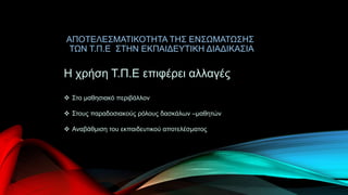 Η ΤΕΧΝΙΚΗ ΤΟΥ ΑΝΙΜΑΤΙΟΝ ΣΤΗΝ ΕΚΠΑΙΔΕΥΤΙΚΗ ΔΙΑΔΙΚΑΣΙΑ | PPTX