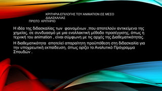 Η ΤΕΧΝΙΚΗ ΤΟΥ ΑΝΙΜΑΤΙΟΝ ΣΤΗΝ ΕΚΠΑΙΔΕΥΤΙΚΗ ΔΙΑΔΙΚΑΣΙΑ | PPTX