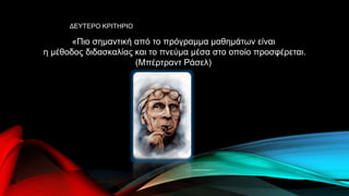 Η ΤΕΧΝΙΚΗ ΤΟΥ ΑΝΙΜΑΤΙΟΝ ΣΤΗΝ ΕΚΠΑΙΔΕΥΤΙΚΗ ΔΙΑΔΙΚΑΣΙΑ | PPTX
