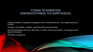 Η ΤΕΧΝΙΚΗ ΤΟΥ ΑΝΙΜΑΤΙΟΝ ΣΤΗΝ ΕΚΠΑΙΔΕΥΤΙΚΗ ΔΙΑΔΙΚΑΣΙΑ | PPTX