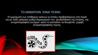 Η ΤΕΧΝΙΚΗ ΤΟΥ ΑΝΙΜΑΤΙΟΝ ΣΤΗΝ ΕΚΠΑΙΔΕΥΤΙΚΗ ΔΙΑΔΙΚΑΣΙΑ | PPTX