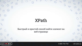 Возможности XPath - парсим и анализируем конкурента | PPT