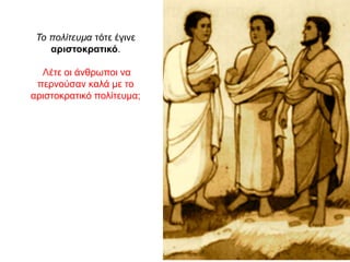 Τα Πολιτεύματα στην αρχαϊκή Ελλάδα | PPT
