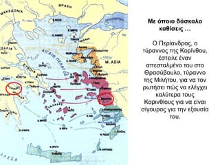 Τα Πολιτεύματα στην αρχαϊκή Ελλάδα | PPT
