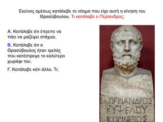 Τα Πολιτεύματα στην αρχαϊκή Ελλάδα | PPT