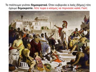 Τα Πολιτεύματα στην αρχαϊκή Ελλάδα | PPT