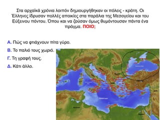 Τα Πολιτεύματα στην αρχαϊκή Ελλάδα | PPT