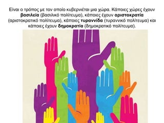 Τα Πολιτεύματα στην αρχαϊκή Ελλάδα | PPT