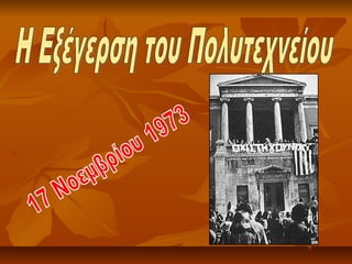 Η εξέγερση του Πολυτεχνείου | PPT
