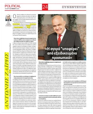 Συνέντευξη του Αντώνη Ζαΐρη στην εφημερίδα Political | PDF