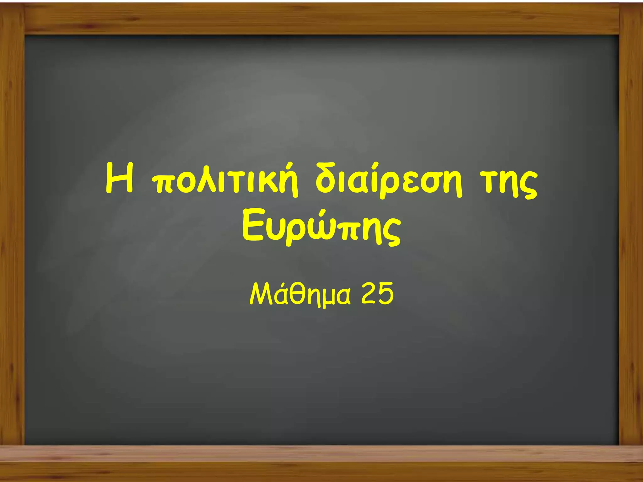 Η πολιτική διαίρεση της Ευρώπης | PPTX