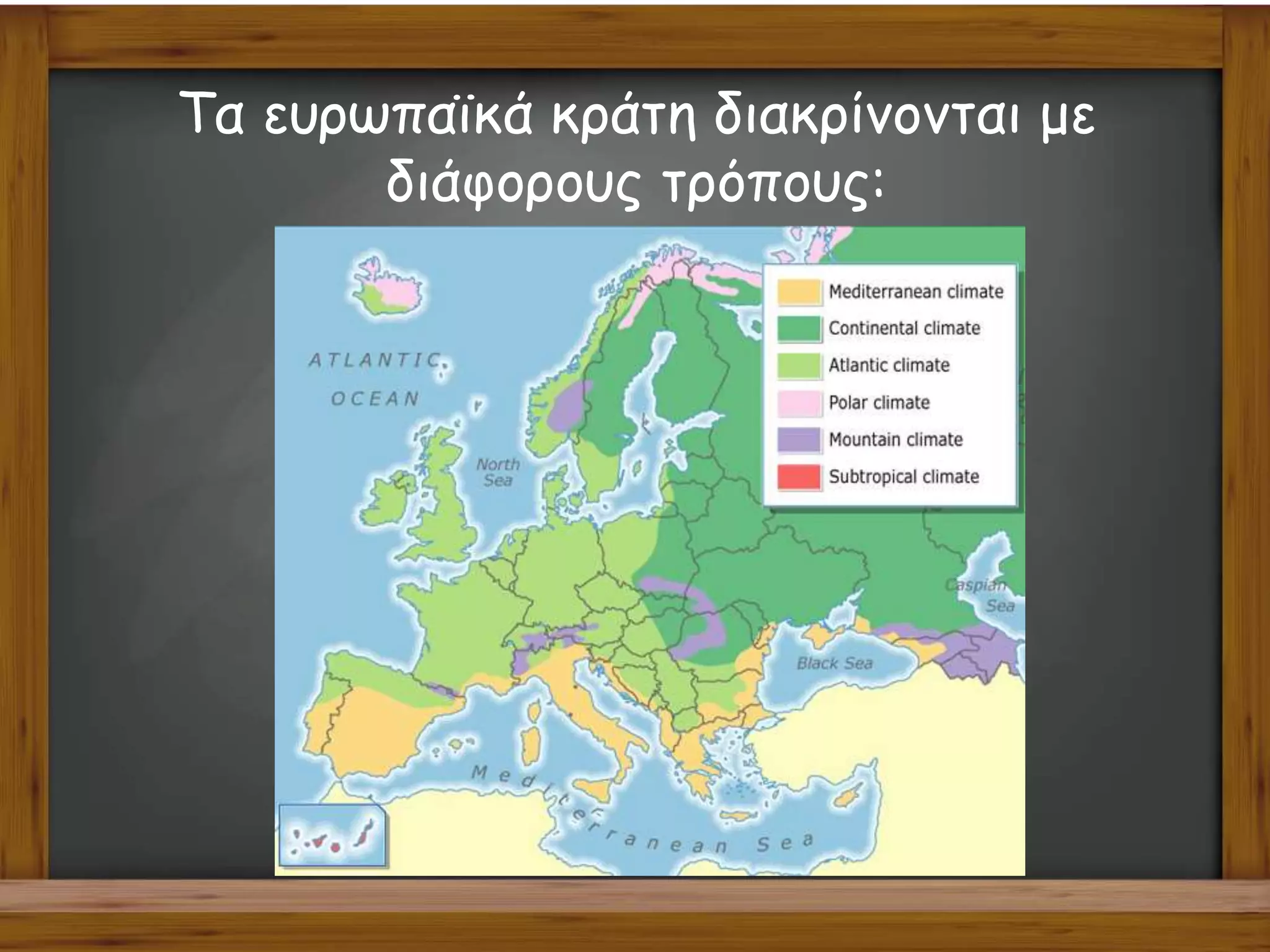 Η πολιτική διαίρεση της Ευρώπης | PPTX