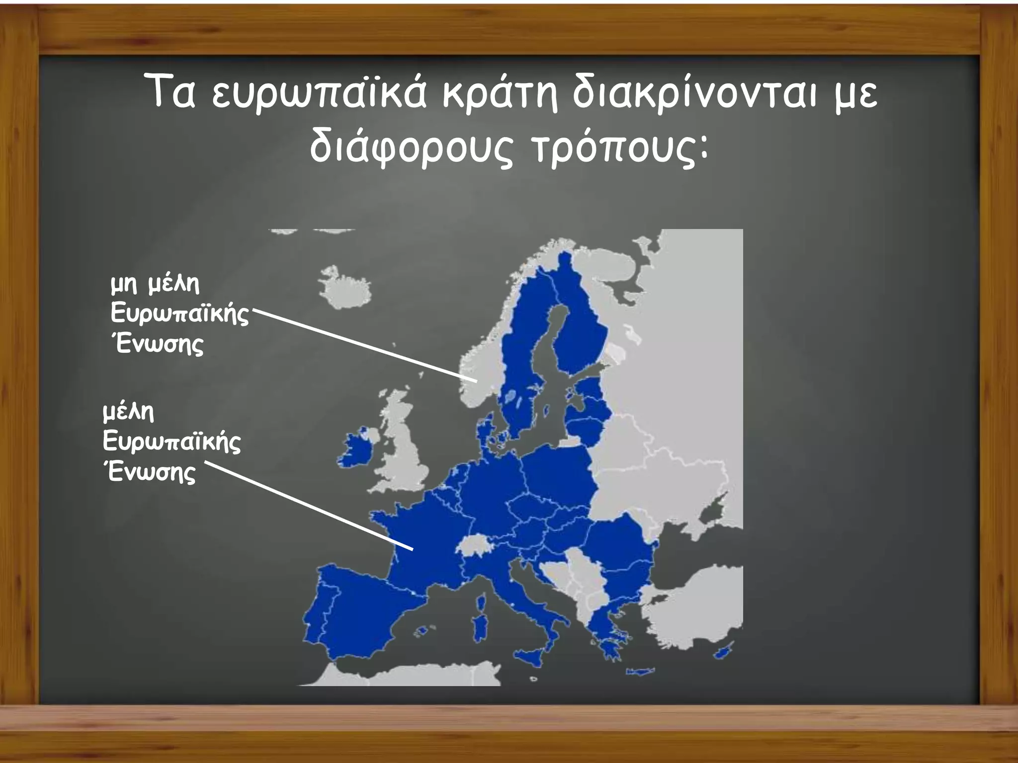 Η πολιτική διαίρεση της Ευρώπης | PPTX