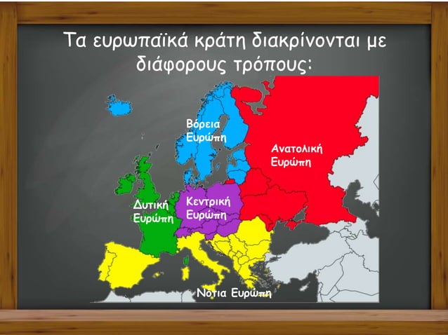 Η πολιτική διαίρεση της Ευρώπης | PPTX