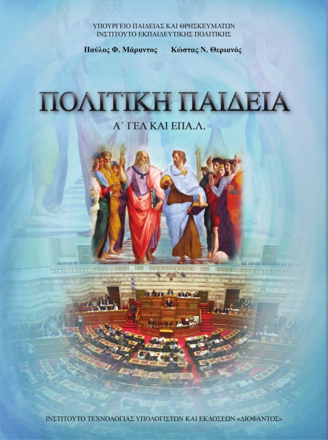 Πολιτική Παιδεία (Α΄Λυκείου), Βιβλίο μαθητή