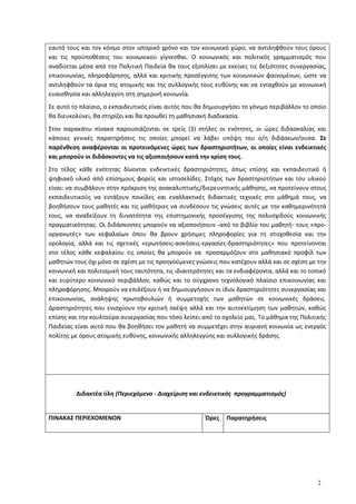 Πολιτική Παιδεία Α και Β Λυκείου | PDF