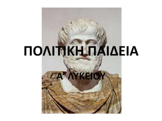 Πολιτική Παιδεία Α Λυκείου | PPT