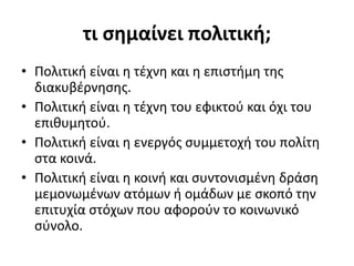 Πολιτική Παιδεία Α Λυκείου | PPT