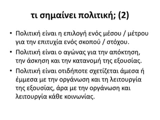 Πολιτική Παιδεία Α Λυκείου | PPT