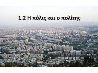 Πολιτική Παιδεία Α Λυκείου | PPT