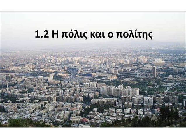 Πολιτική Παιδεία Α Λυκείου | PPT