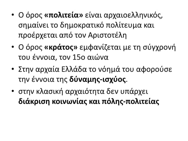 Πολιτική Παιδεία Α Λυκείου | PPT