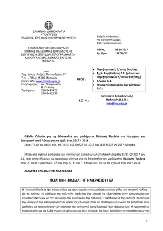 Οδηγίες για τη διδασκαλία του μαθήματος Πολιτική Παιδεία στο Ημερήσιο ...