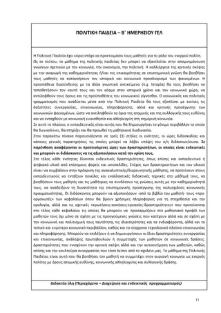 Οδηγίες για τη διδασκαλία του μαθήματος Πολιτική Παιδεία στο Ημερήσιο ...