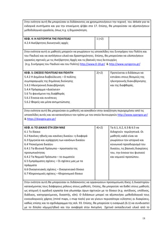 Οδηγίες για τη διδασκαλία του μαθήματος Πολιτική Παιδεία στο Ημερήσιο ...