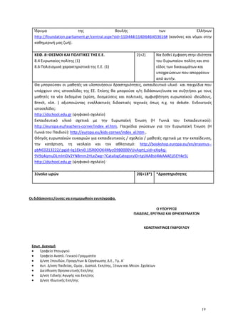 Οδηγίες για τη διδασκαλία του μαθήματος Πολιτική Παιδεία στο Ημερήσιο ...