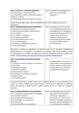 Οδηγίες για τη διδασκαλία του μαθήματος Πολιτική Παιδεία στο Ημερήσιο ...