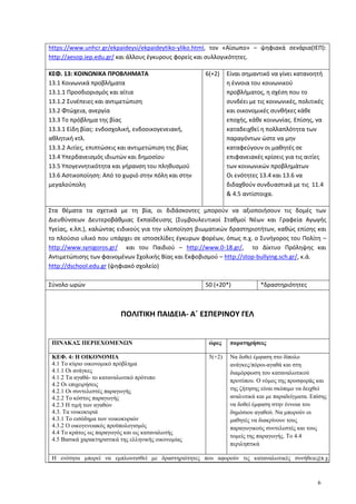 Οδηγίες για τη διδασκαλία του μαθήματος Πολιτική Παιδεία στο Ημερήσιο ...