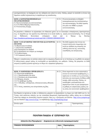 Οδηγίες για τη διδασκαλία του μαθήματος Πολιτική Παιδεία στο Ημερήσιο ...