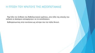 Politismoi tis eggys anatolis | PPTX