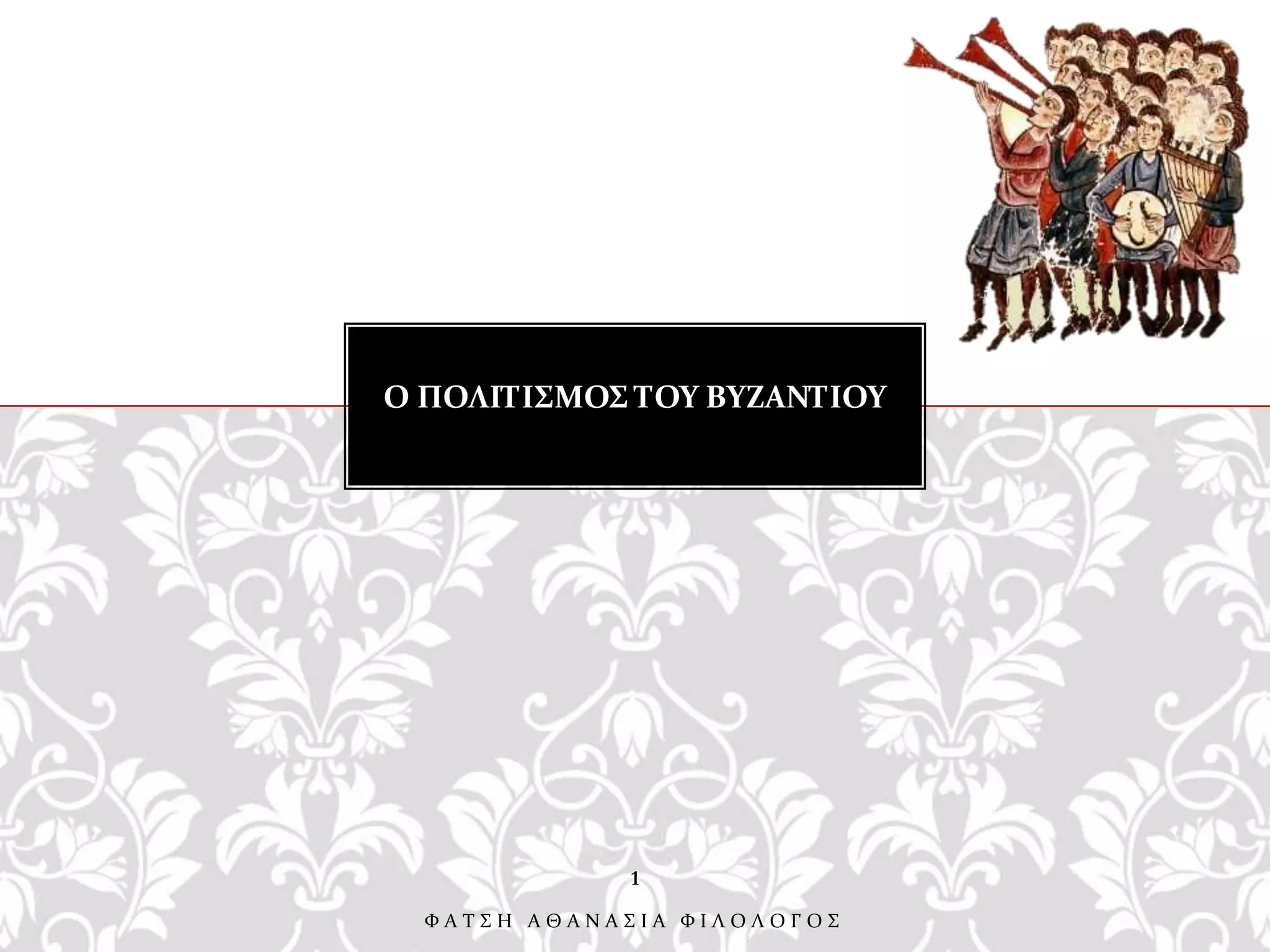 ΚΕΦΑΛΑΙΟ ΠΕΜΠΤΟ Ο ΠΟΛΙΤΙΣΜΟΣ ΤΟΥ ΒΥΖΑΝΤΙΟΥ 1. Η καθημερινή ζωή στο ...