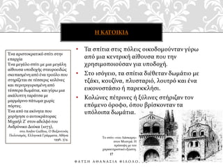 ΚΕΦΑΛΑΙΟ ΠΕΜΠΤΟ Ο ΠΟΛΙΤΙΣΜΟΣ ΤΟΥ ΒΥΖΑΝΤΙΟΥ 1. Η καθημερινή ζωή στο ...