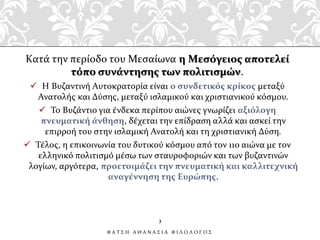 ΚΕΦΑΛΑΙΟ ΠΕΜΠΤΟ Ο ΠΟΛΙΤΙΣΜΟΣ ΤΟΥ ΒΥΖΑΝΤΙΟΥ 1. Η καθημερινή ζωή στο ...