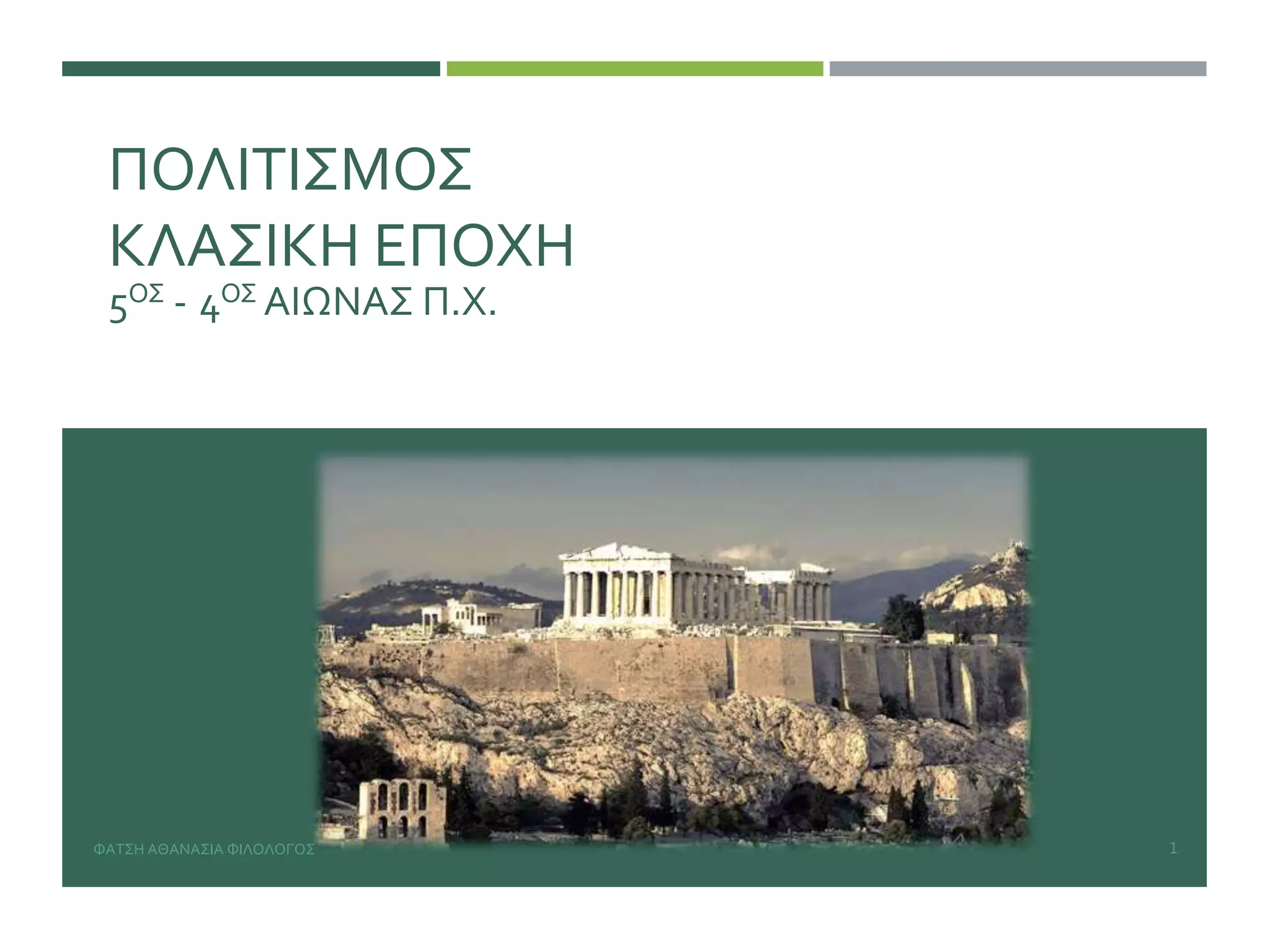 Πολιτισμός κλασικής εποχής | PPSX