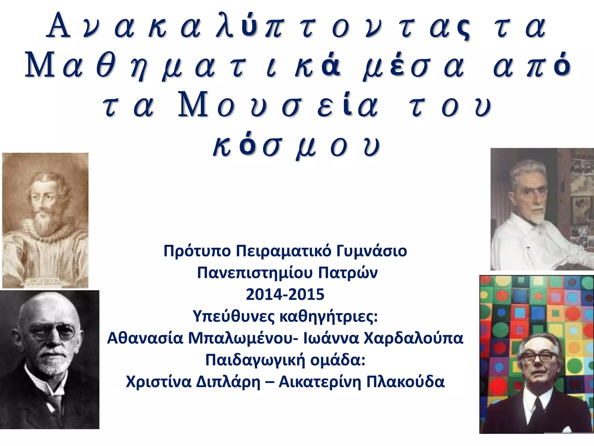 Politistiko 2014 2015-mathimatika | PPTX