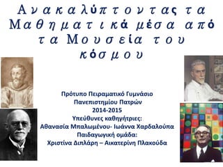 Politistiko 2014 2015-mathimatika | PPT
