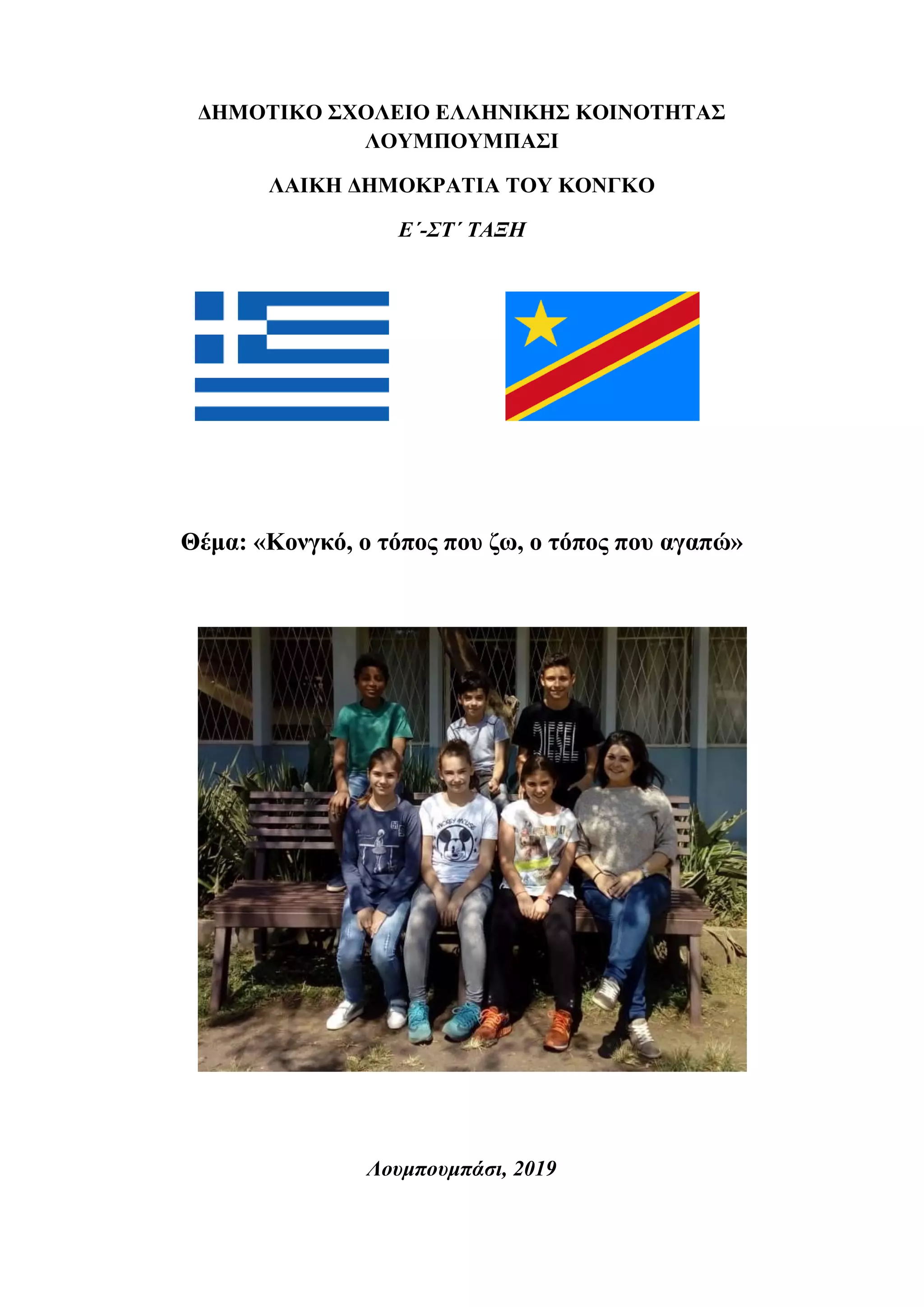 Πολιτιστικό Πρόγραμμα: «Κονγκό, ο τόπος που ζω, ο τόπος που αγαπώ» | PDF