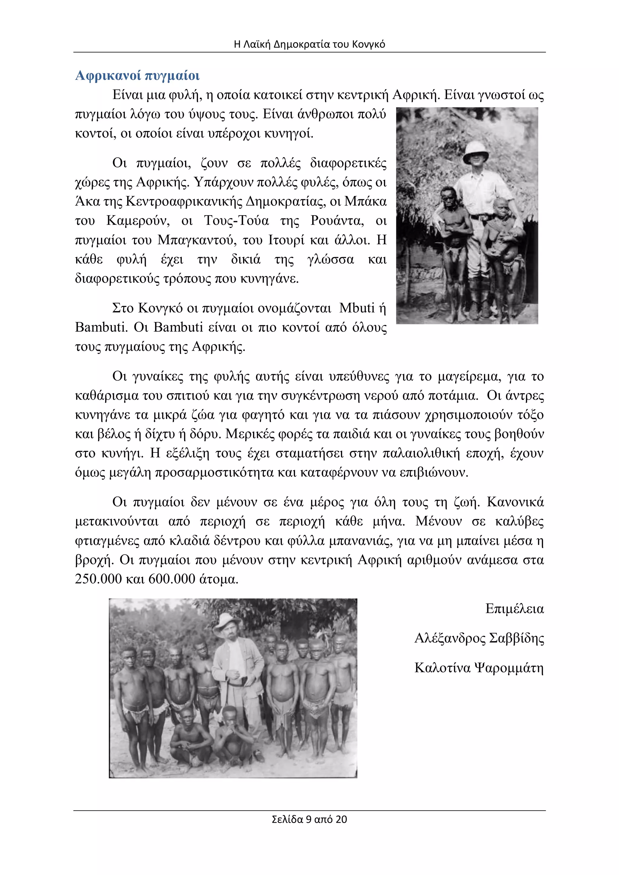 Πολιτιστικό Πρόγραμμα: «Κονγκό, ο τόπος που ζω, ο τόπος που αγαπώ» | PDF