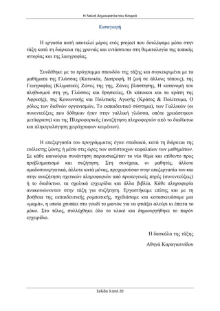 Πολιτιστικό Πρόγραμμα: «Κονγκό, ο τόπος που ζω, ο τόπος που αγαπώ» | PDF