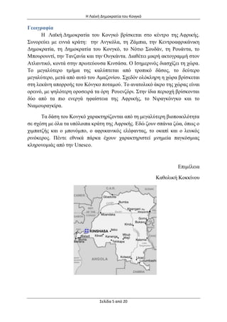 Πολιτιστικό Πρόγραμμα: «Κονγκό, ο τόπος που ζω, ο τόπος που αγαπώ» | PDF