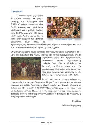 Πολιτιστικό Πρόγραμμα: «Κονγκό, ο τόπος που ζω, ο τόπος που αγαπώ» | PDF