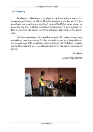 Πολιτιστικό Πρόγραμμα: «Κονγκό, ο τόπος που ζω, ο τόπος που αγαπώ» | PDF