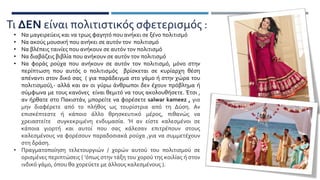 Πολιτιστικός Σφετερισμός | PPTX